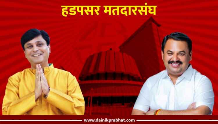 Hadapsar Assembly Election 2024 : हडपसर मतदारसंघातून अजित पवार गटाचे ...