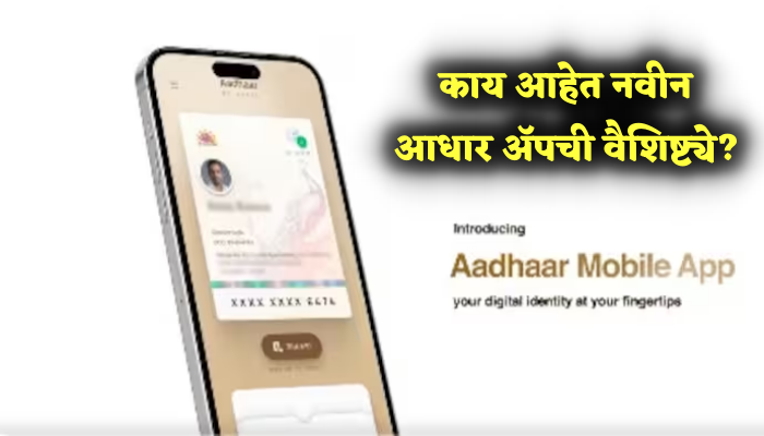 ‘आधार’ आता अधिक सुरक्षित आणि सोपे! नवीन ॲप लाँच; केवळ चेहऱ्याने होणार ...
