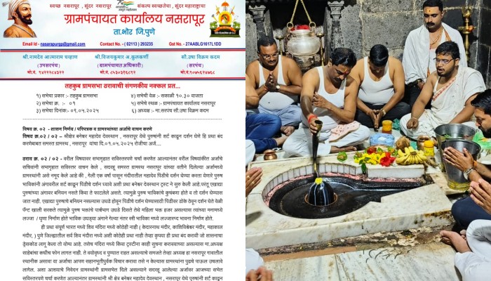 Nasrapur News : नसरापूर ग्रामसभेचा ऐतिहासिक निर्णय ! बनेश्वर महादेव ...