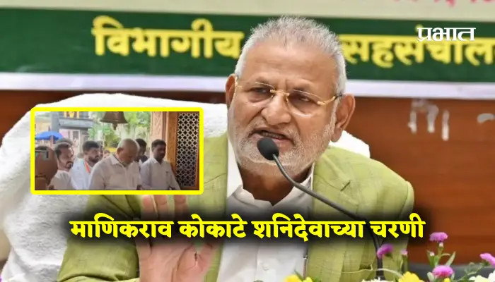 Manikrao Kokate : साडेसातीच्या संकटात सापडलेले माणिकराव कोकाटे ...