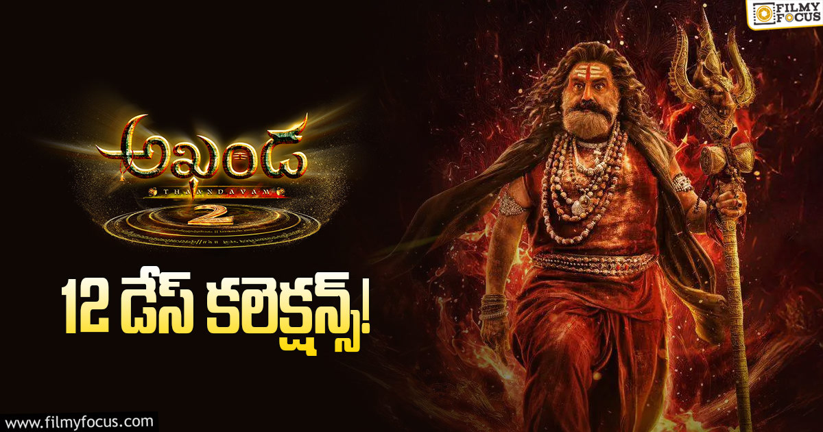 Akhanda 2 Collections: బాక్సాఫీస్ వద్ద ఎదురీదుతున్న 'అఖండ 2'- Filmy Focus