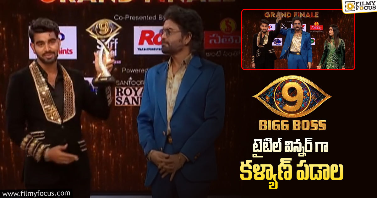 Kalyan Padala: బిగ్ బాస్ 9 విన్నర్ కళ్యాణ్ పడాల.. షాకింగ్ ట్విస్ట్ ఇది ...