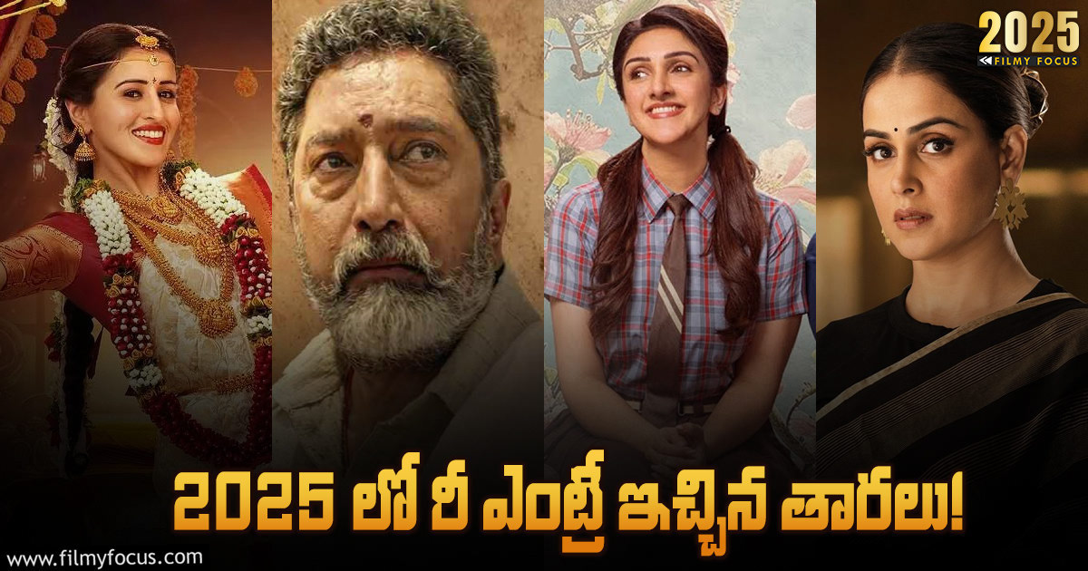 Re-entry in 2025: 2025 లో రీ ఎంట్రీ ఇచ్చిన తారలు.. ఎంతమంది సక్సెస్ ...